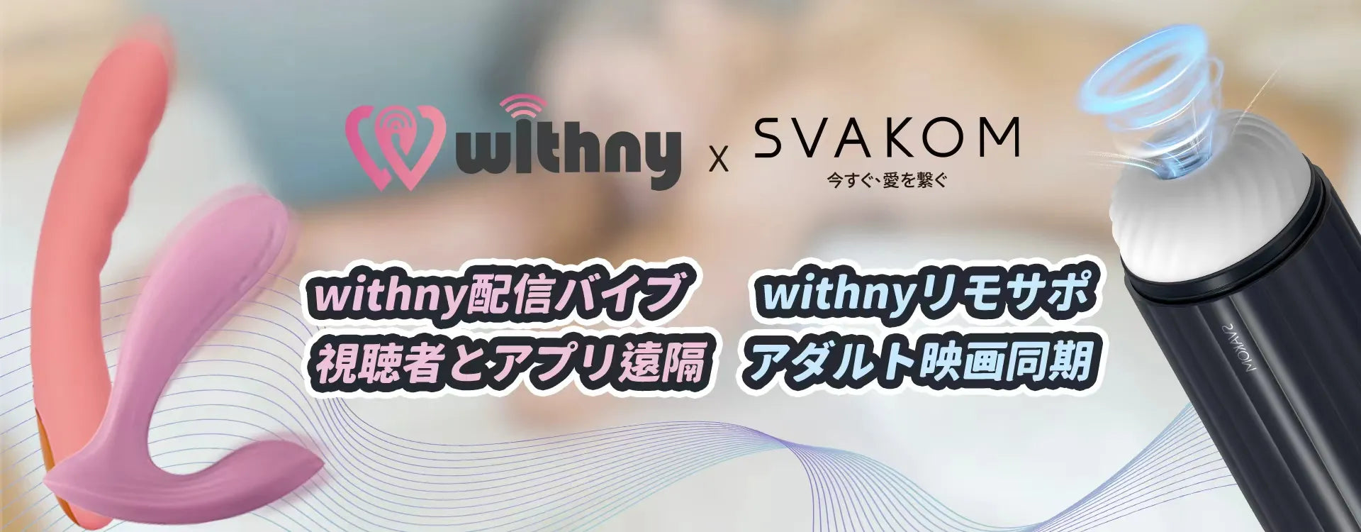 withny連動デバイス|AV・VR・Vtuber連動オナホ|ライブチャットバイブ|SVAKOM日本®